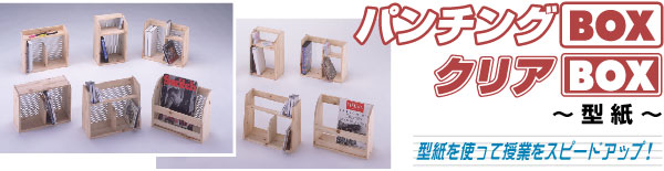 パンチングBOX・クリアBOX型紙のページ